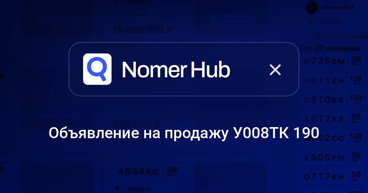 У008ТК 190 - Купить госномер 2 500 000 ₽ | Nomerhub